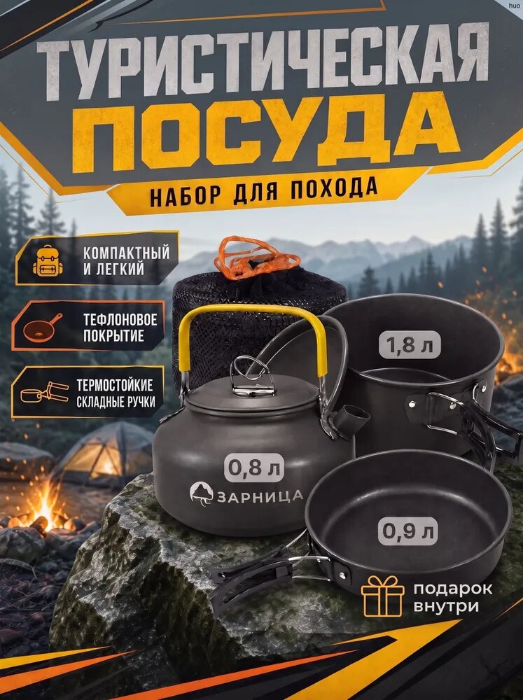 Туристический набор посуды для похода, кемпинга и рыбалки