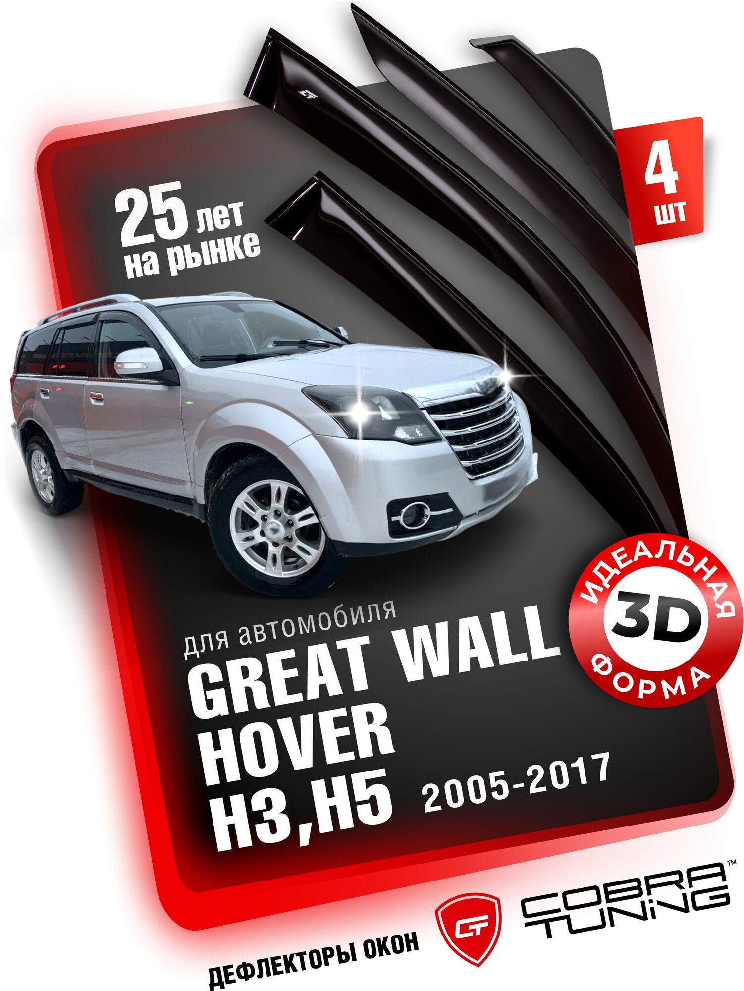 Дефлекторы боковых окон для Great Wall Hover (Грейт Вол Ховер)(H3, H5) 2005-2017, ветровики на двери автомобиля, Cobra Tuning
