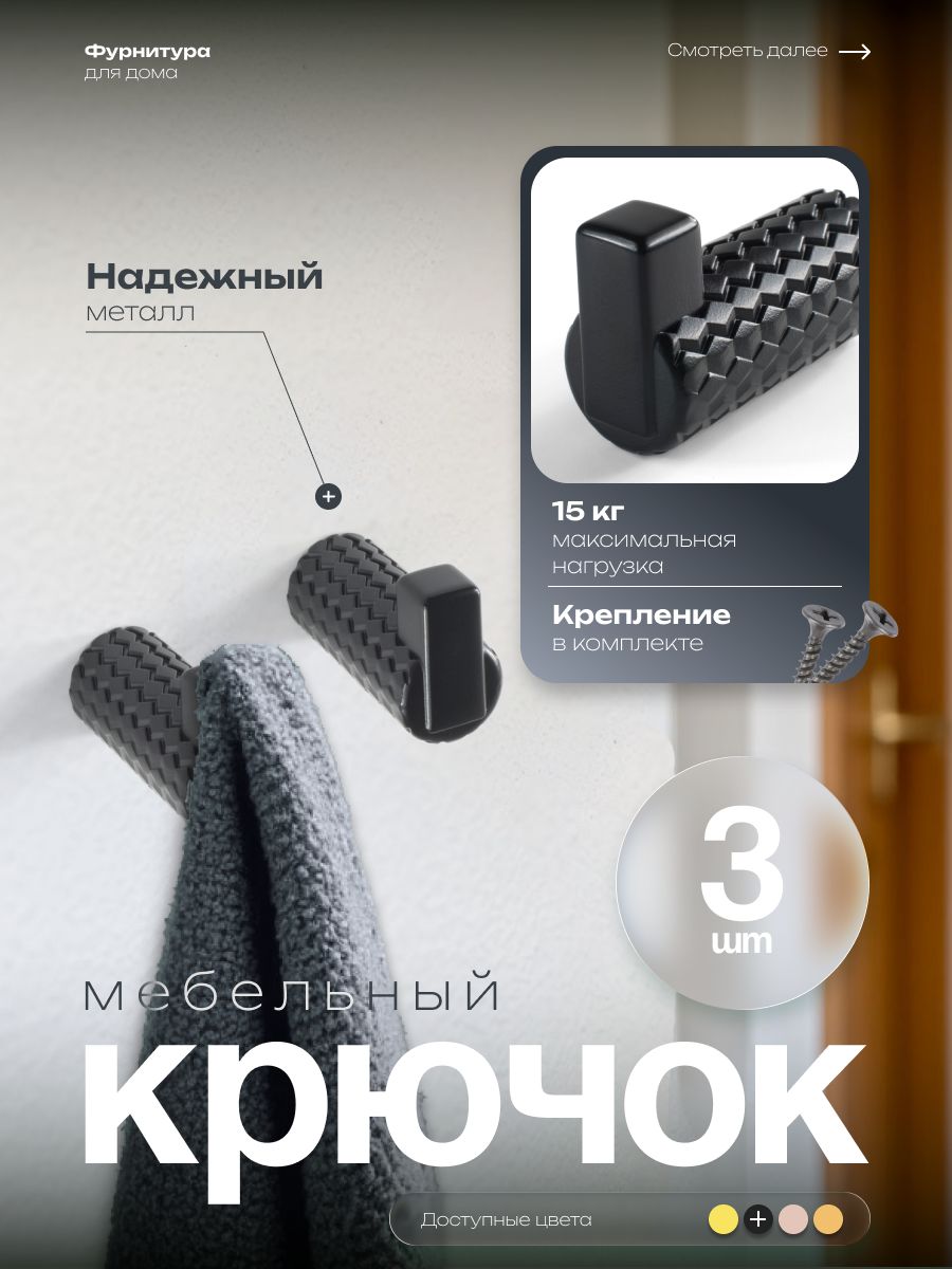 Крючок мебельный для одежды " Ivano ", скрытый монтаж, черный матовый (3 штуки)