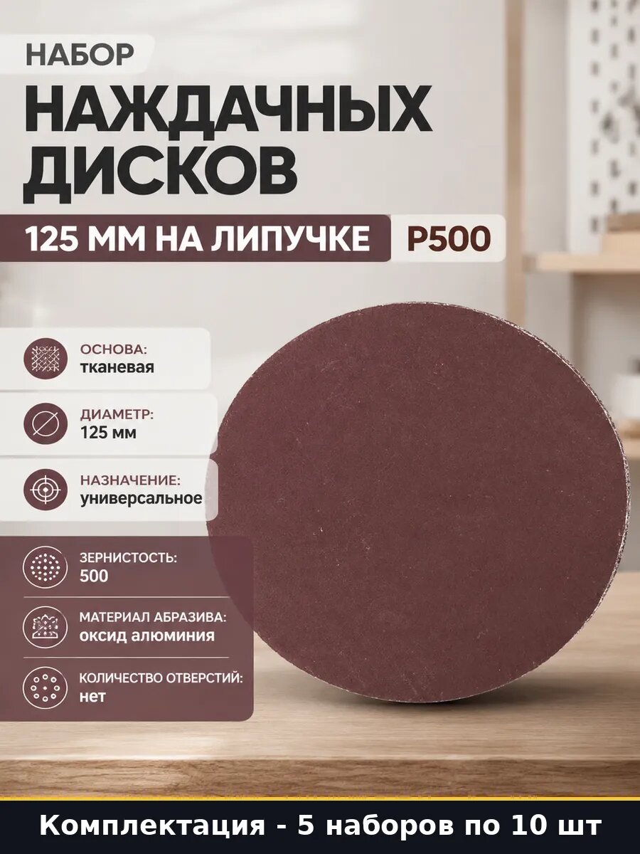 Диск шлифовальный на липучке 125 мм зернистость P500 50 шт