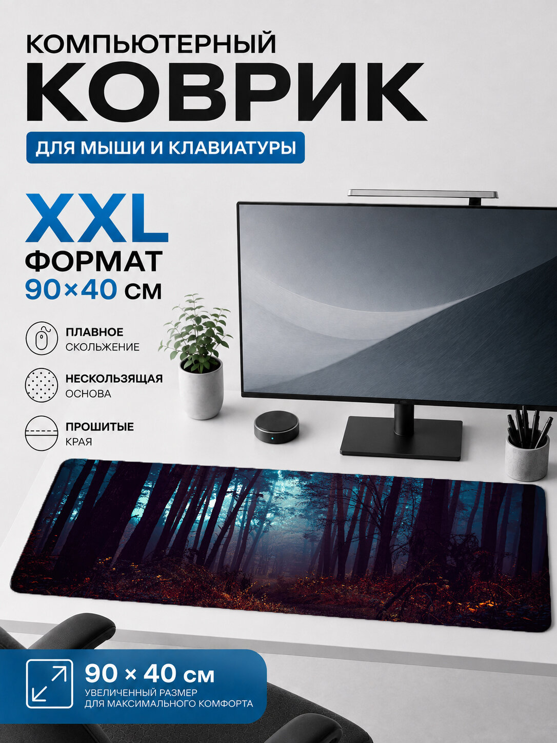 Большой игровой коврик для мыши и клавиатуры темный синий лес 90х40 см XXL