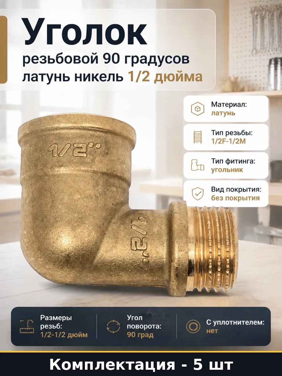 Фитинг для отопления DN15 латунный никелированный 90 гр 5 шт