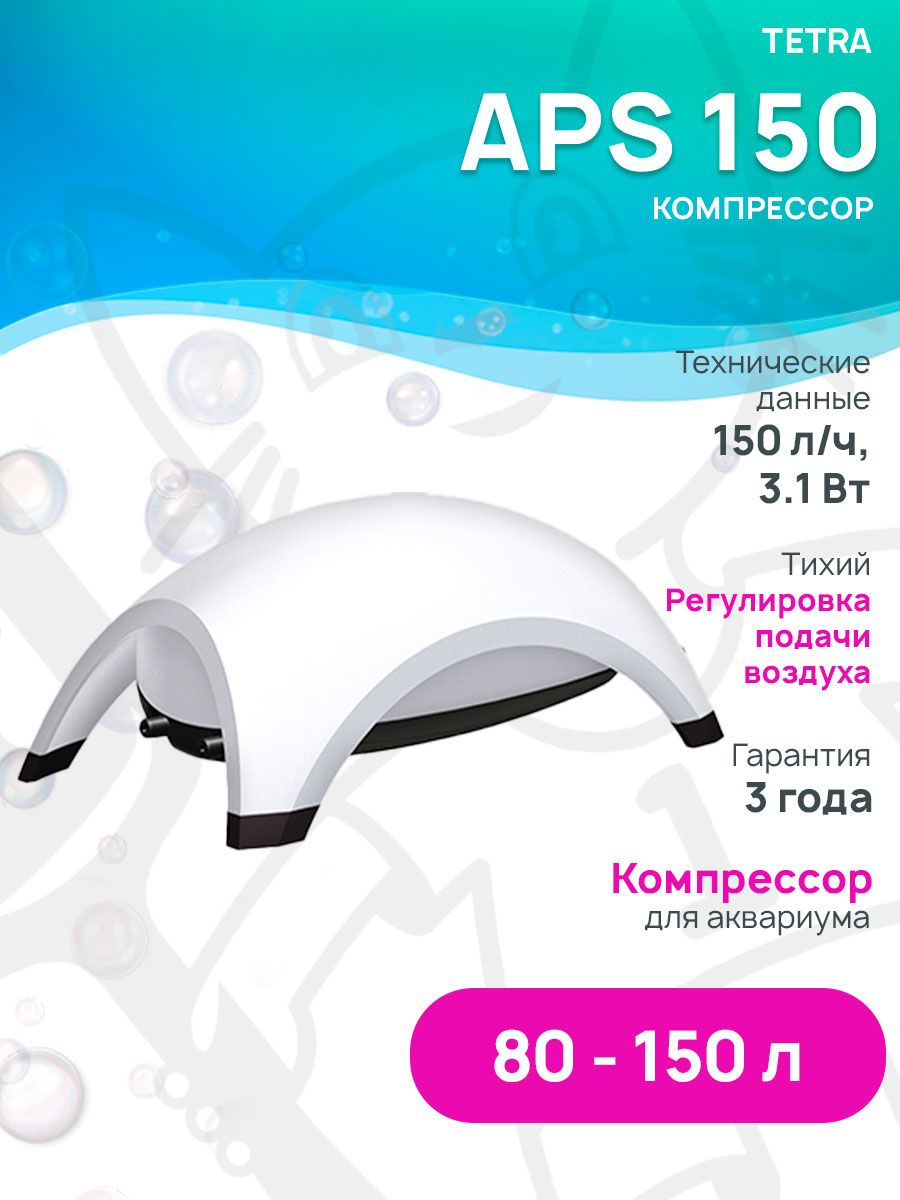 Компрессор Tetra APS 150 для аквариума 80 - 150 л, 150 л/ч, 3,1 Вт