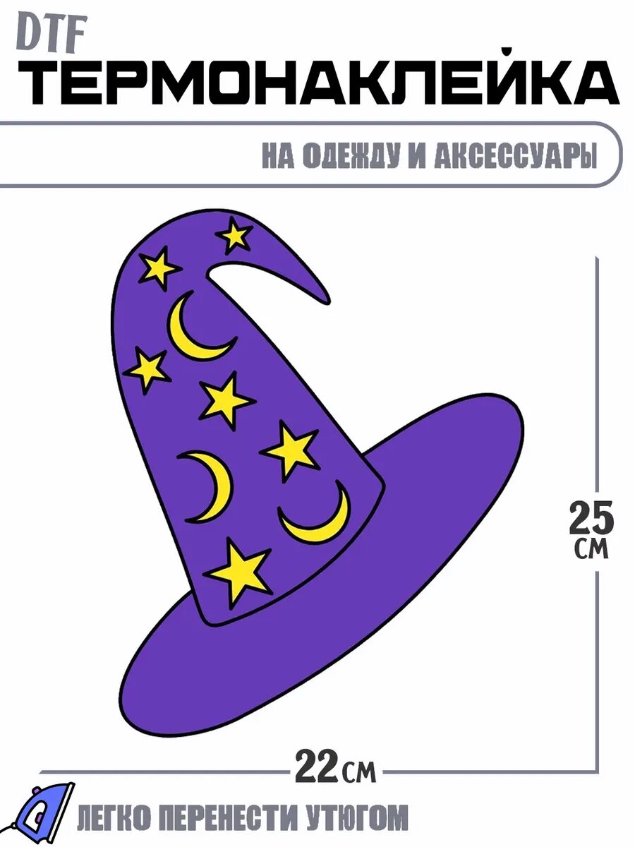 Термонаклейка Шляпа мага