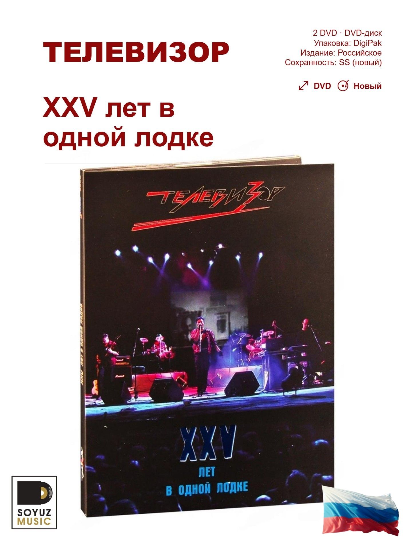 Телевизор. ХХV лет в одной лодке (2 DVD)