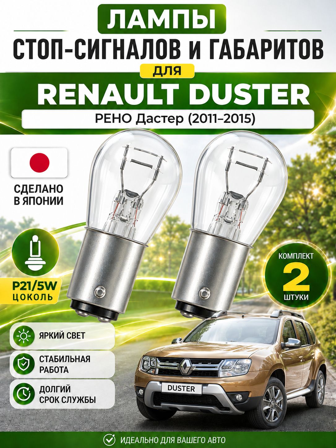 Японские лампы стоп-сигнала и габаритов для RENAULT DUSTER / рено Дастер (2011-2015), P21/5W двухконтактные ( комплект 2шт )