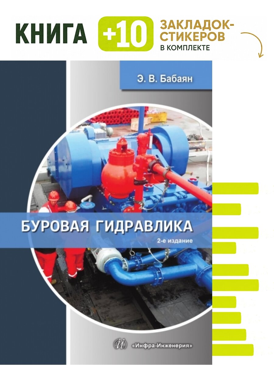 Буровая гидравлика. 2-е изд. Комплект: книга + 10 закладок-стикеров