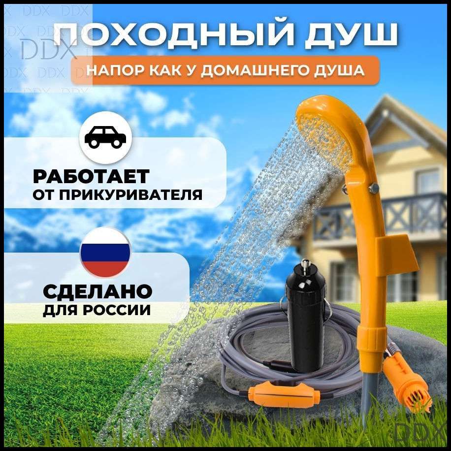 Походный душ/Автомобильный от прикуривателя 12 v для туризма, кемпинга, дачи и сада