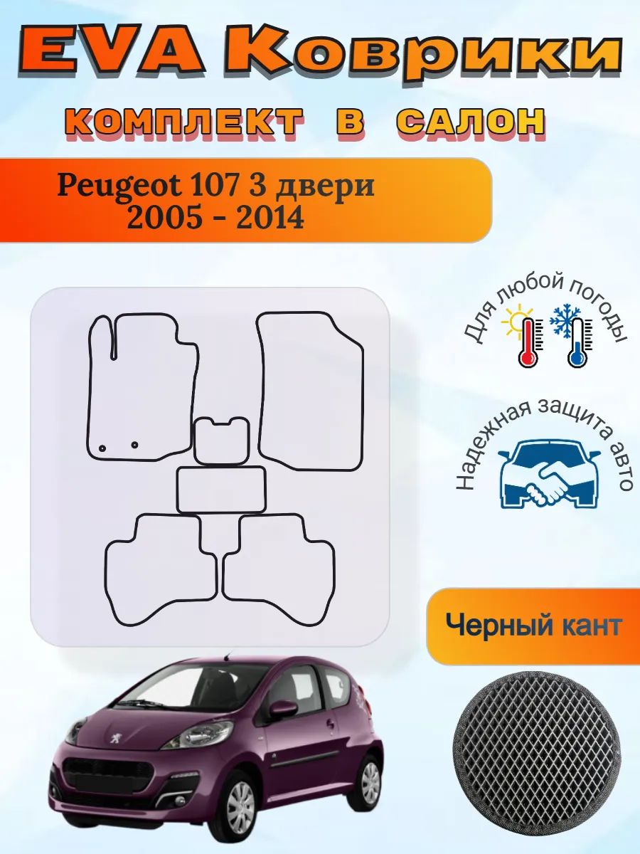 EVA коврики Peugeot 107 3 двери купе 2005 - 2014 Пежо