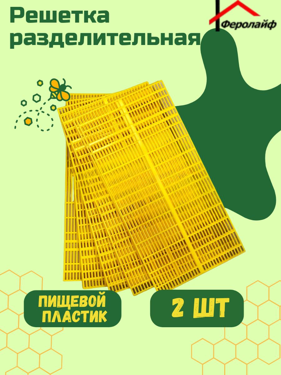 Решетка разделительная для ульев универсальная 2 шт