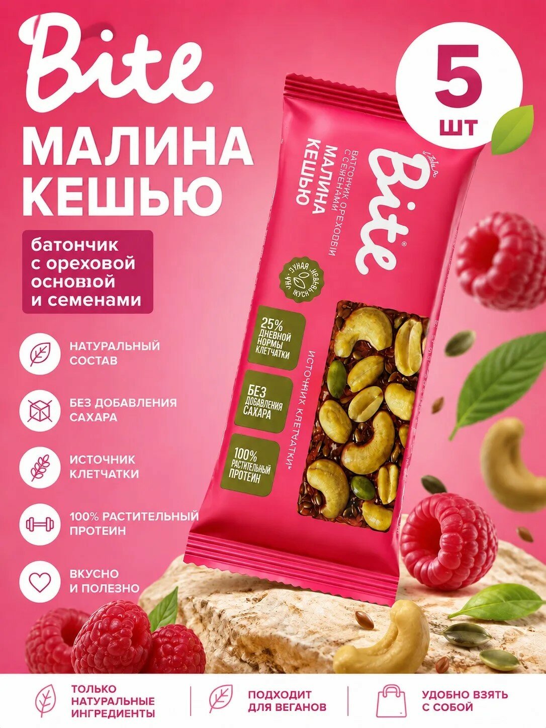 Батончик ореховый с семенами малина кешью,5*30 г. Bite
