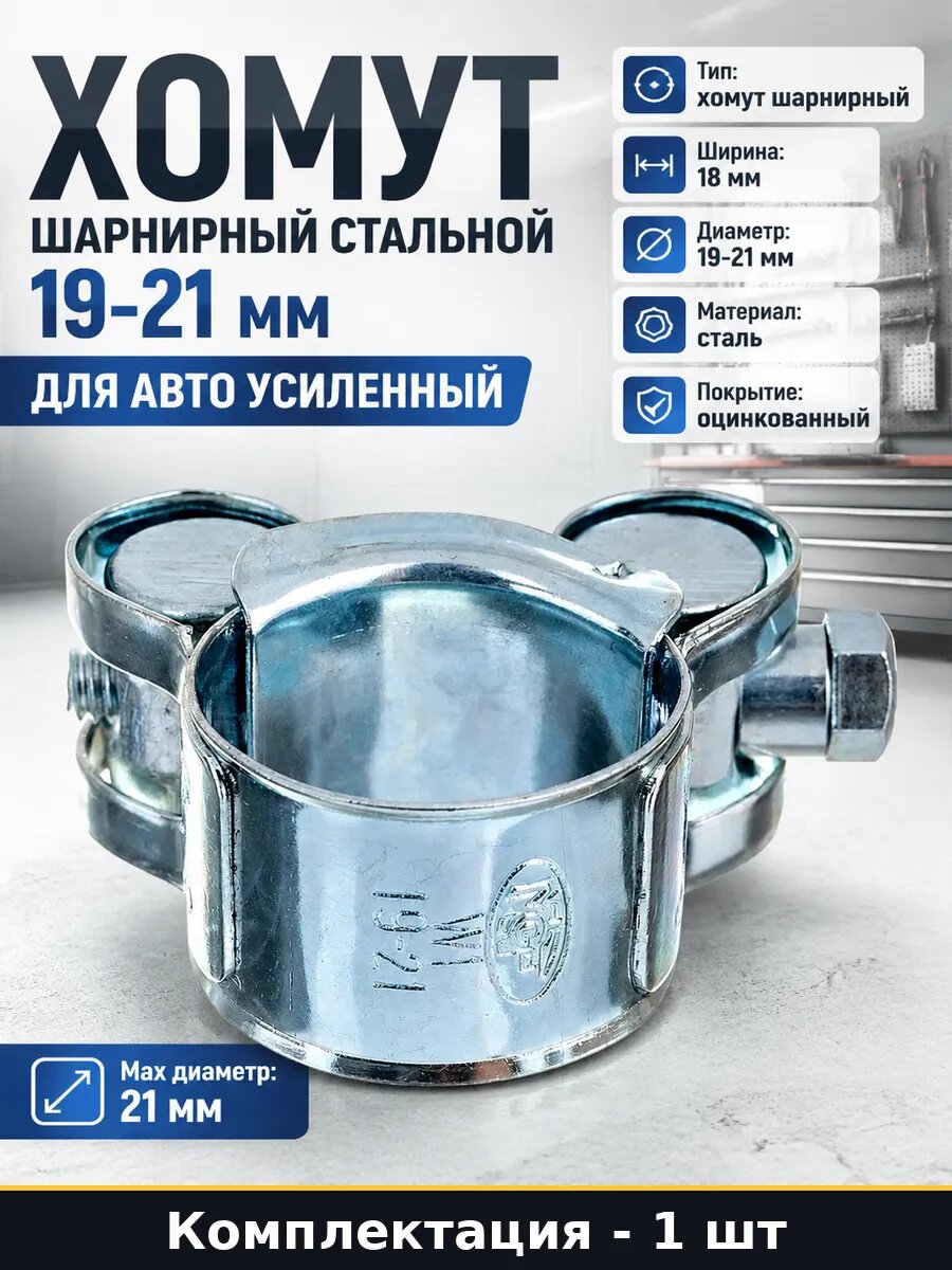 Хомут для шланга 19 21 мм оцинкованный стальной усиленный