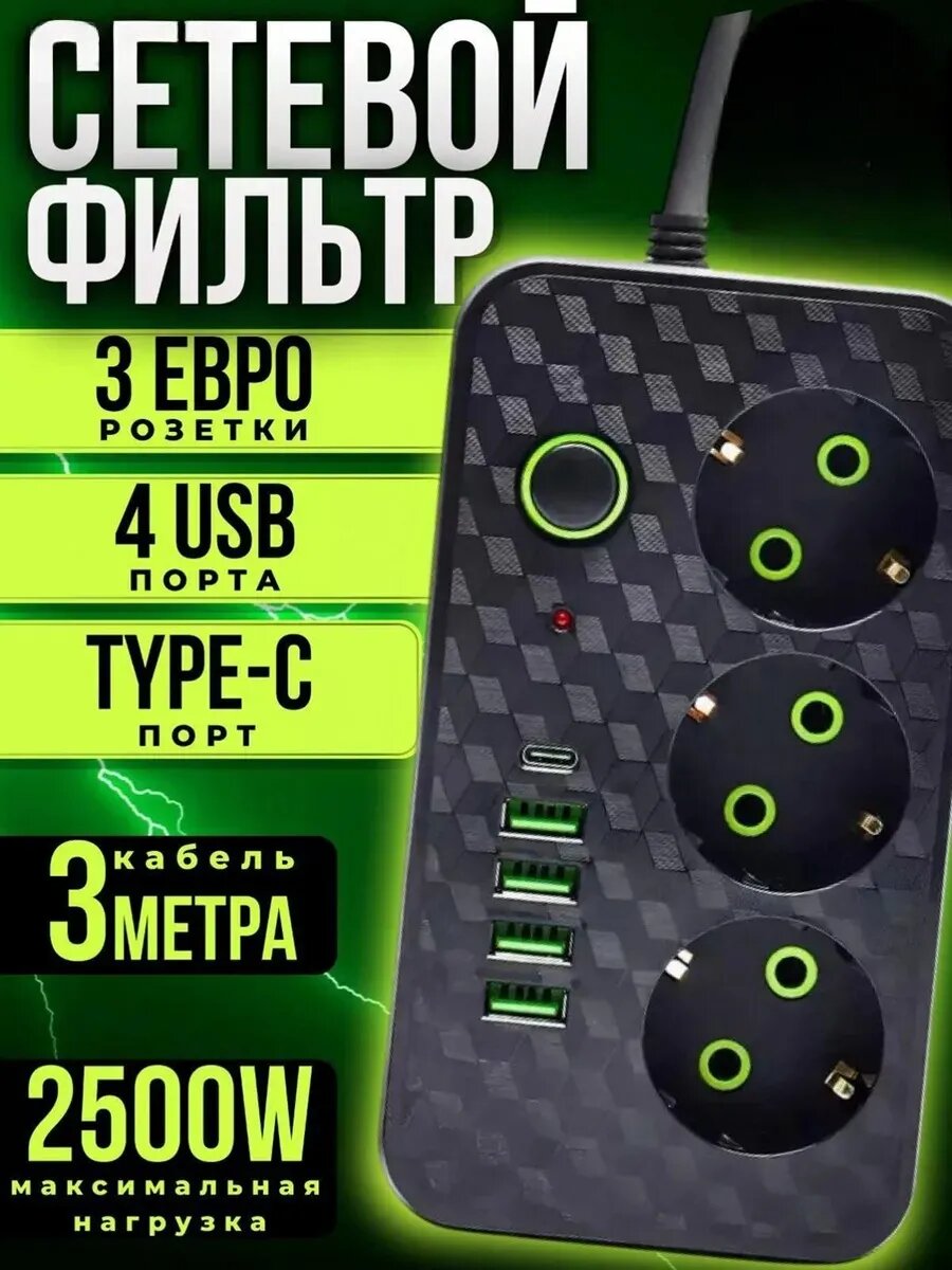 Сетевой фильтр 3 метра Удлинитель с USB и Type-c