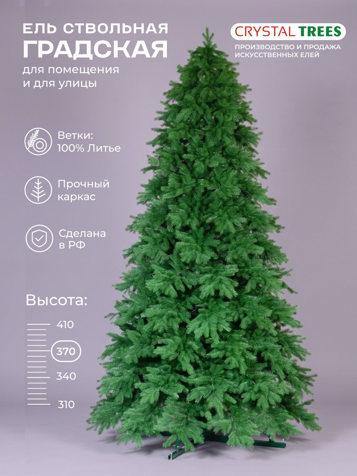 Елка искусственная уличная 3.7м, Литая, Градская ствольная, Crystal Trees