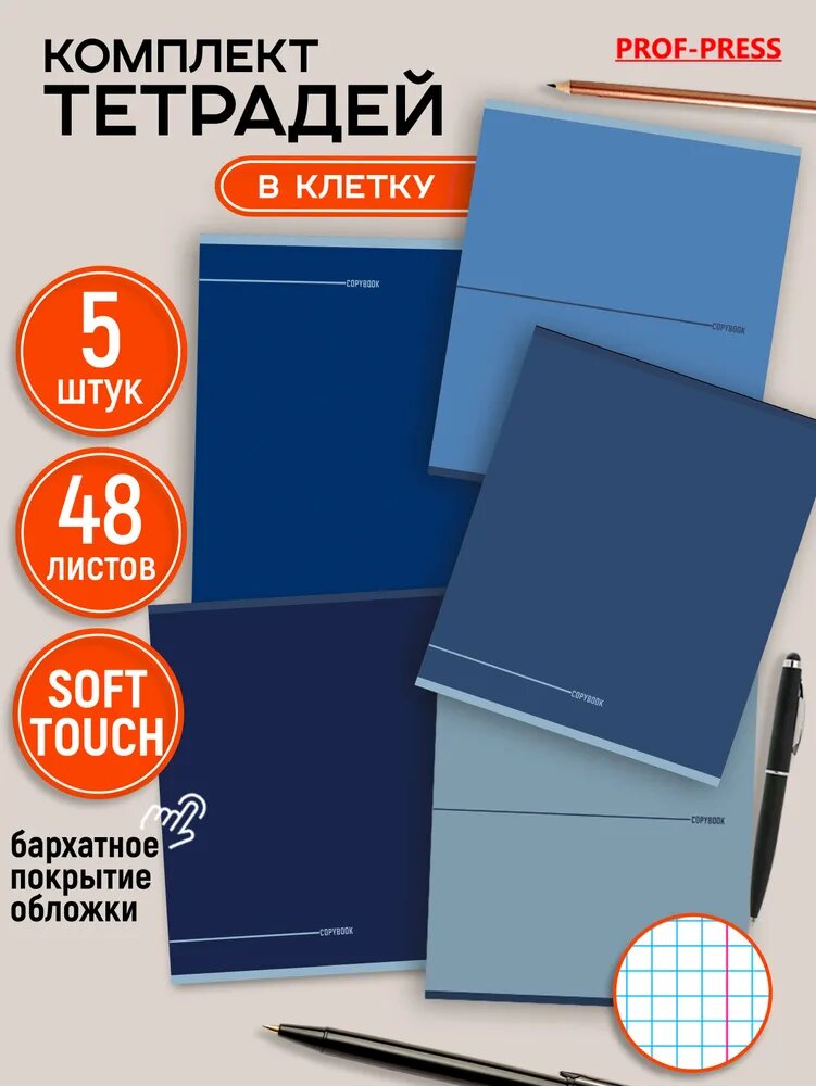 Тетрадь 48 листов в клетку Prof-Press, набор 5 штук