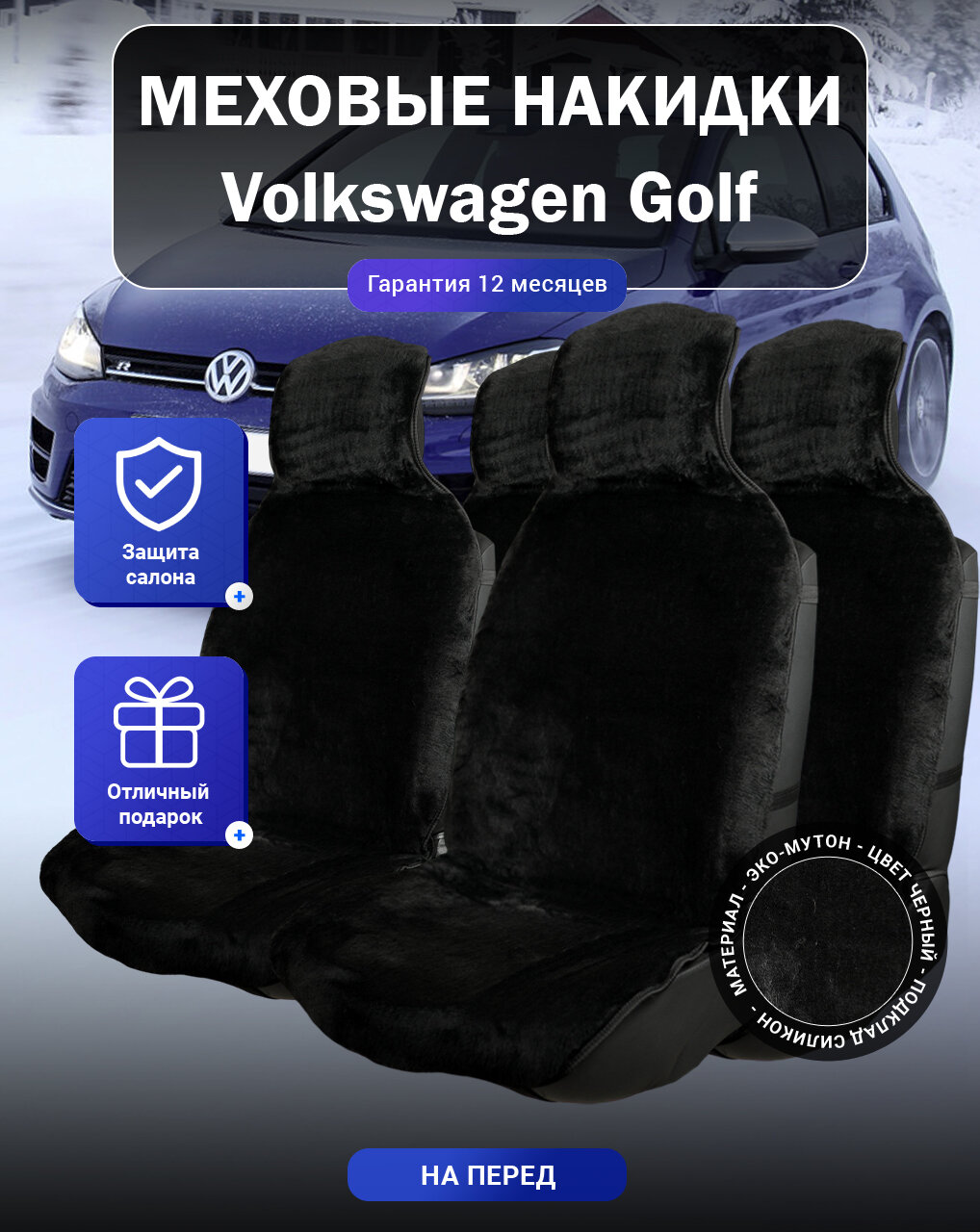 Меховые накидки на Volkswagen Golf, Фольксваген Гольф, весь салон, мутон, подклад - силикон, цвет - черный