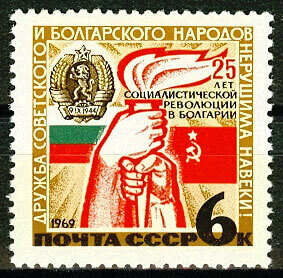(1969-050) Марка СССР "Факел дружбы" 25 лет социалистической революции в Болгарии III O