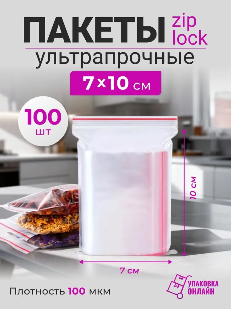 Пакет зиплок 7*10 см ультрапрочный (плотность 100 мкм) - 100 шт.
