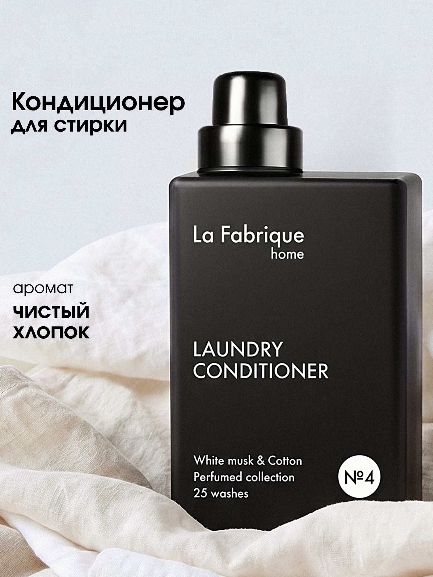 La Fabrique Кондиционер для белья парфюмированный аромат Хлопок и Мускус 750 мл