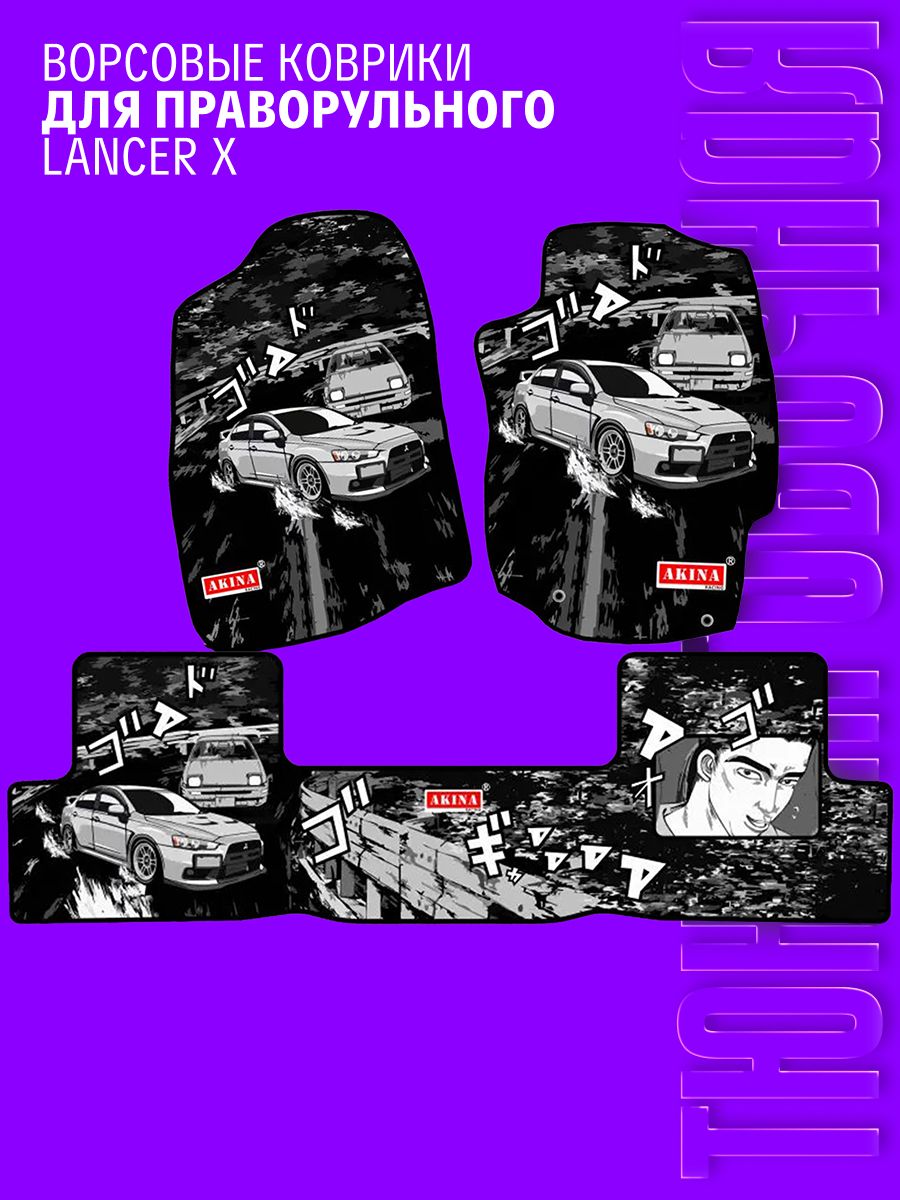 Ворсовые коврики праворульный Lancer X (Лансер 10) аниме Initial D