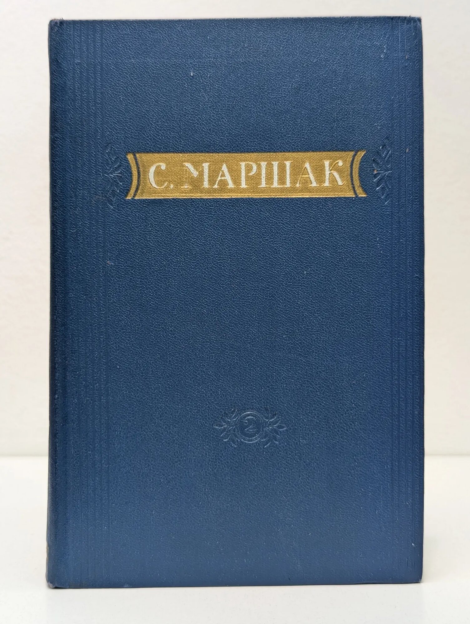 С. Маршак. Стихи, сказки, переводы. В 2 книгах. Книга 2 Маршак Самуил Яковлевич 1955