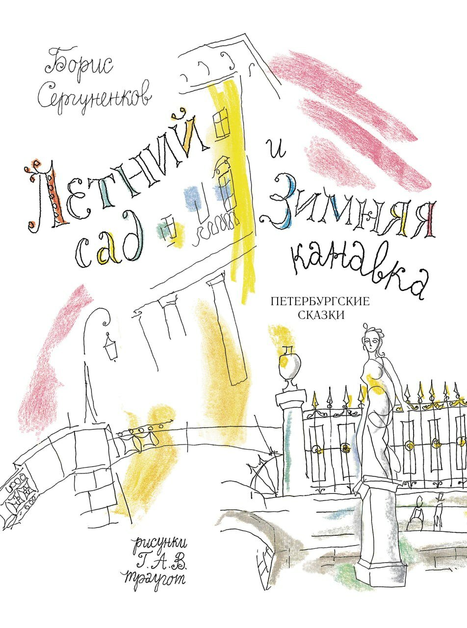 Петербургские сказки: Летний сад и Зимняя канавка (Рисунки Г. А. В. Траугот)