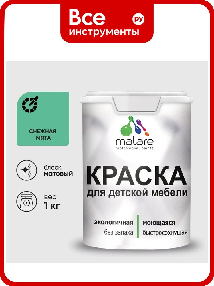 Акриловая краска MALARE для детской мебели для кухонных фасадов, мебели из дерева, моющаяся, быстросохнущая без запаха матовая, снежная мята, 1 кг. КДТМБАСНММ0100