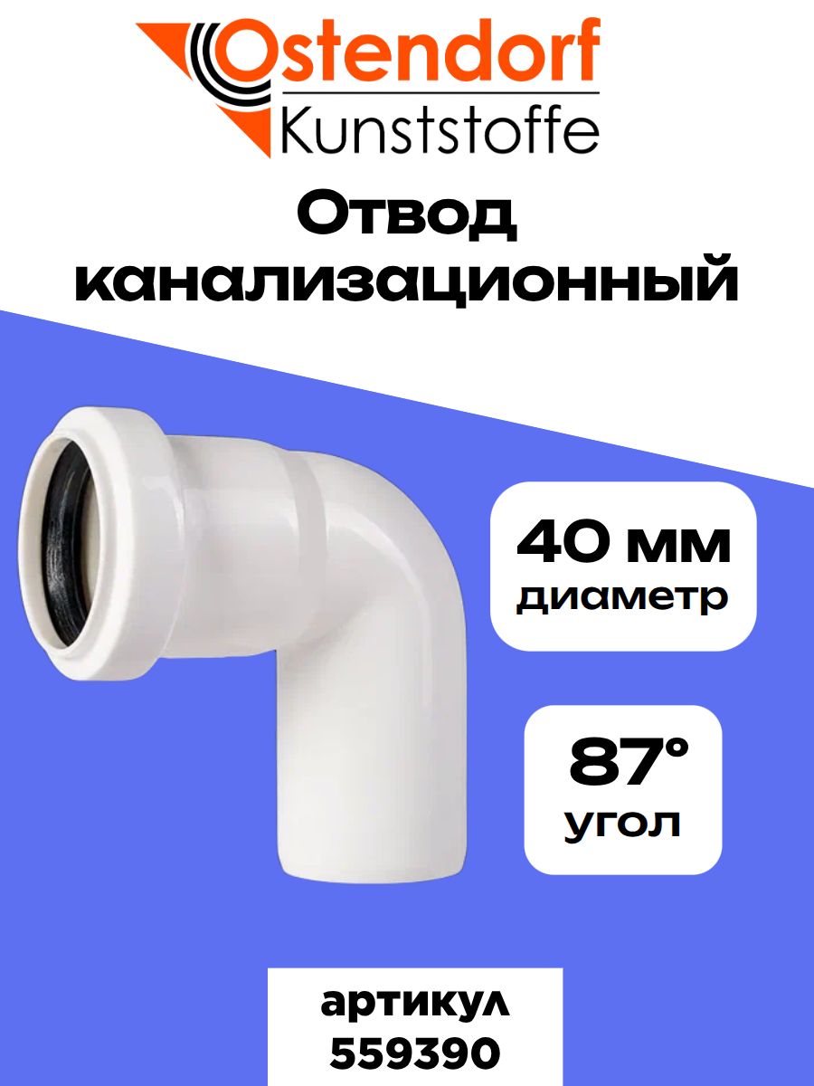 Отвод канализационный Ostendorf 40мм 87 , белый, 559390 90 градусов