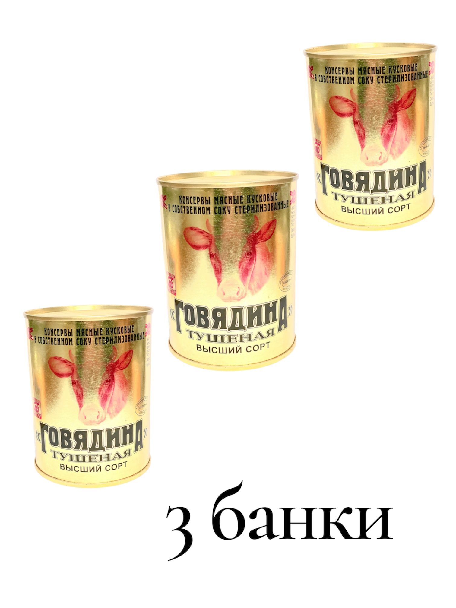Тушенка говядина высший сорт Беларусь 338гр калинковичский МК 3 банки