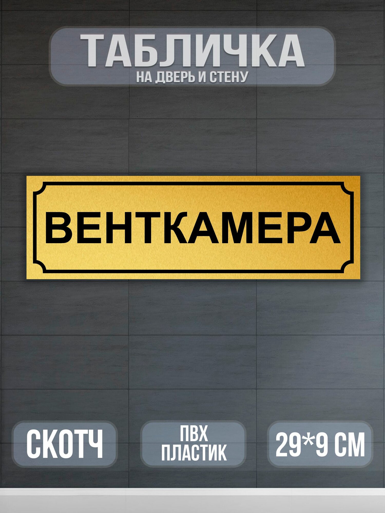 Табличка на дверь Венткамера