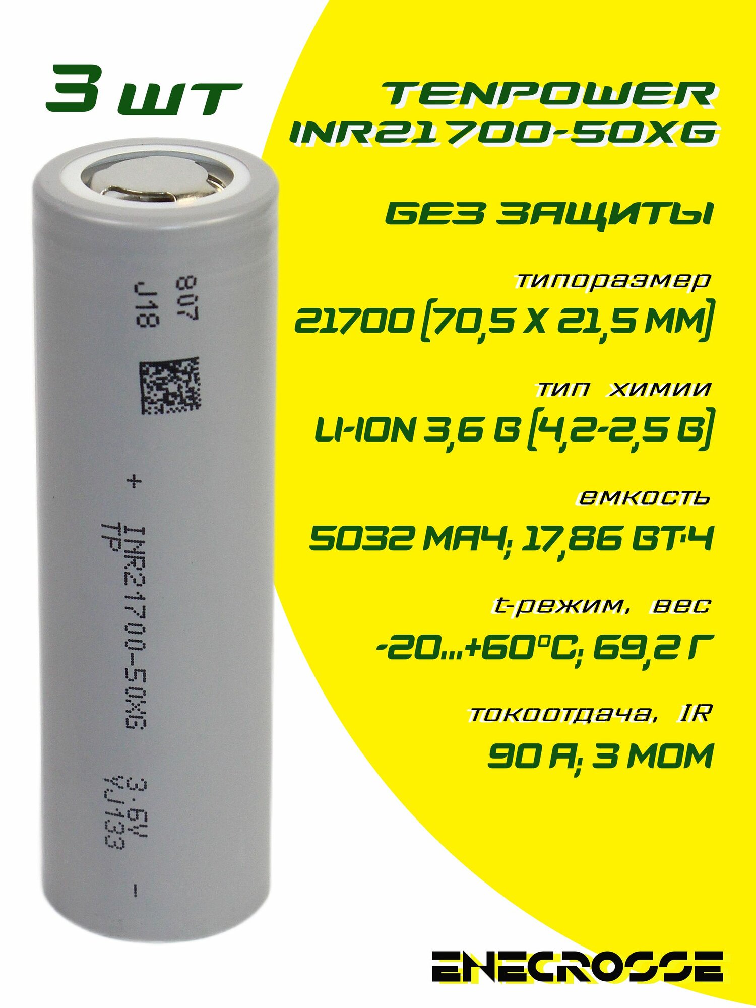Аккумулятор (3 шт) Li-Ion высокотоковый Tenpower INR21700-50XG (без платы защиты, длина 70,5 мм, 3,6/4,2 В, 90A, 5000 мАч, 3 мОм, 03.2026)