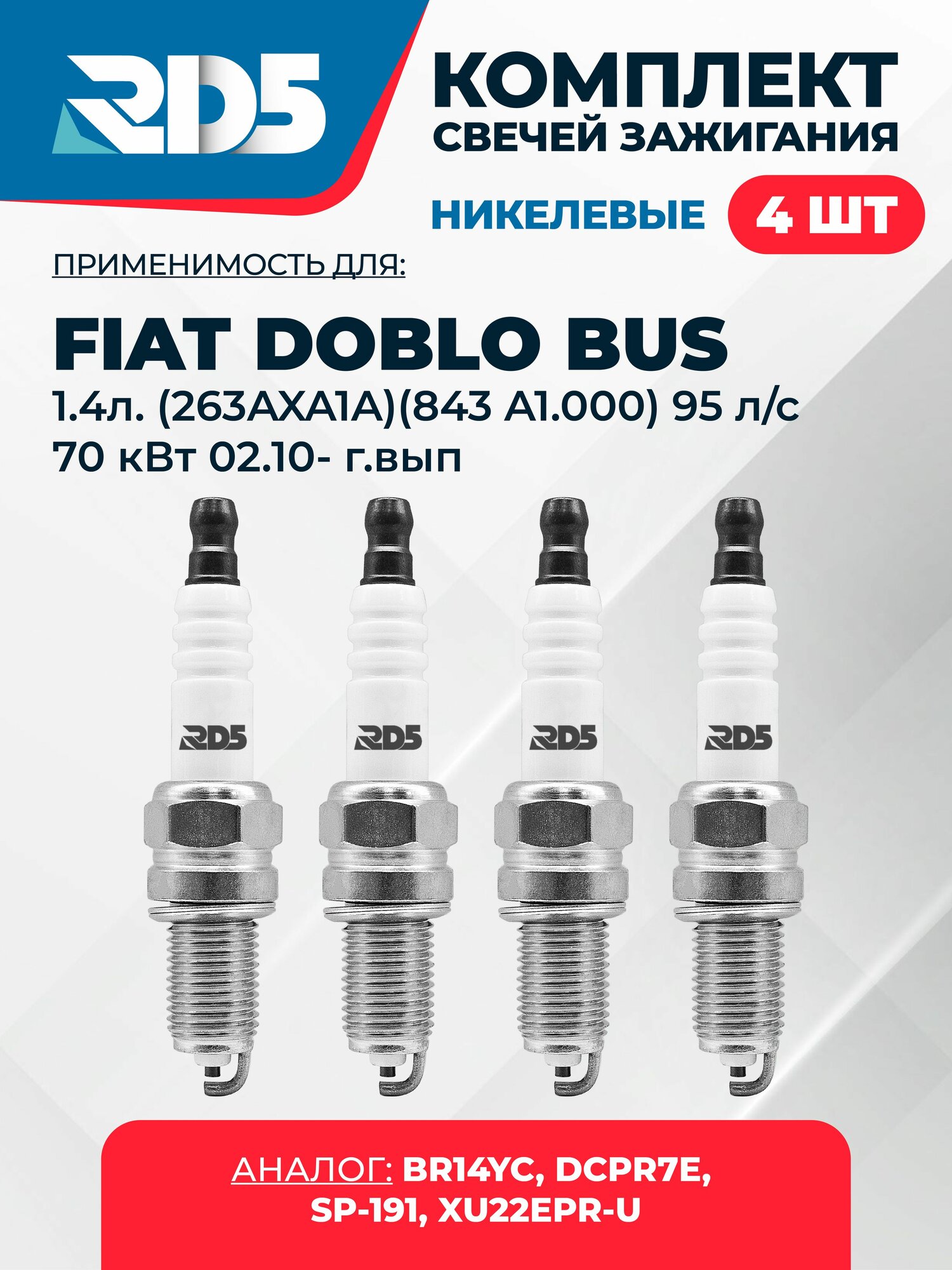 SPG012-k5. Комплект никелевых свечей зажигания RD5 для FIAT DOBLO Bus 1.4л. (263AXA1A) (843 A1.000) 95 л/с 70 кВт 02.10- г/вып. Свечи зажигания для Фиат Добло Бас