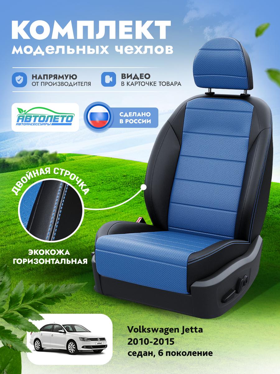 Чехлы Фольксваген Джетта (Volkswagen Jetta) 2010-2015 6 седан Экокожа Синий LA16822C303 АвтоЛето