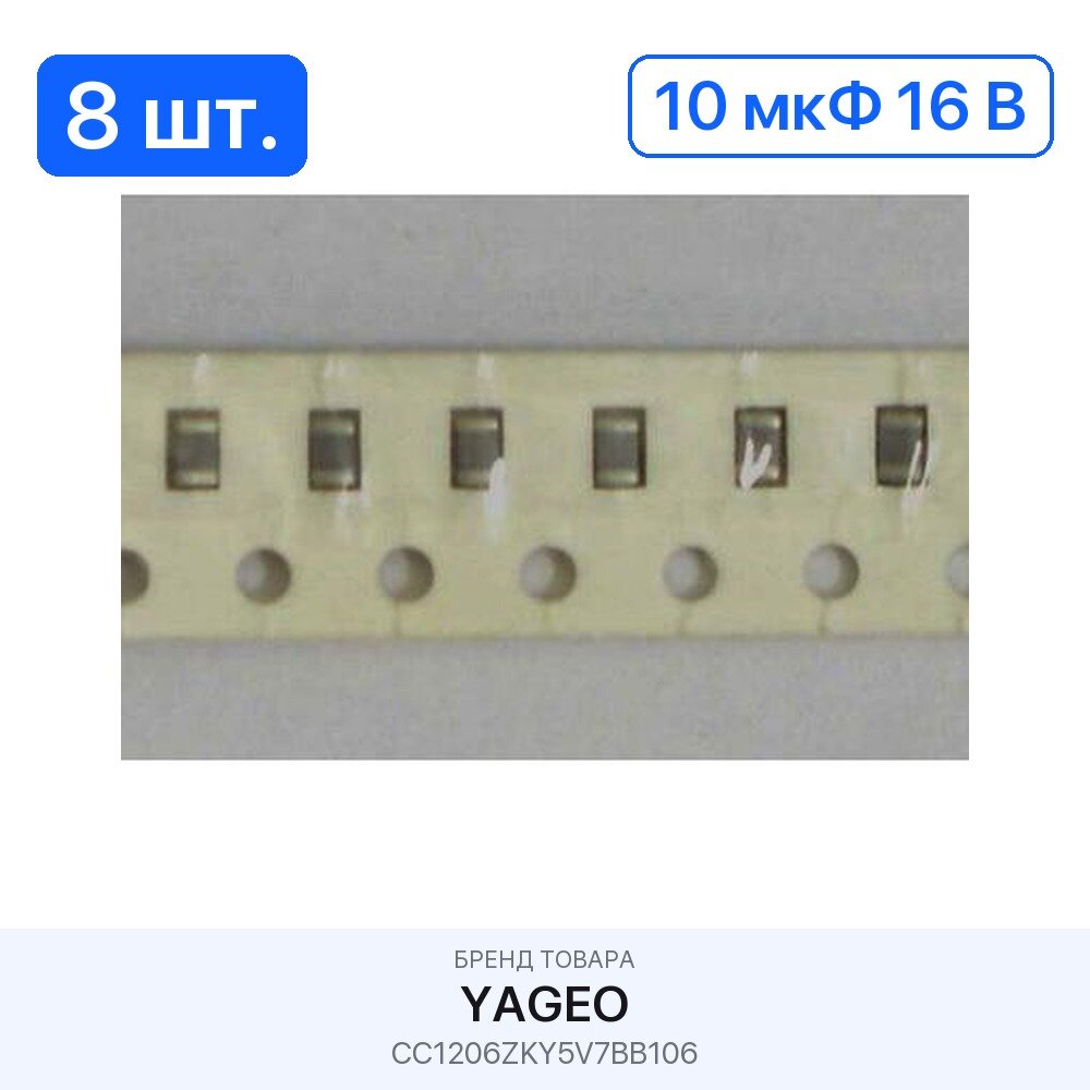 8 шт. Конденсатор керамический CC1206ZKY5V7BB106 10 мкФ 16 В Yageo