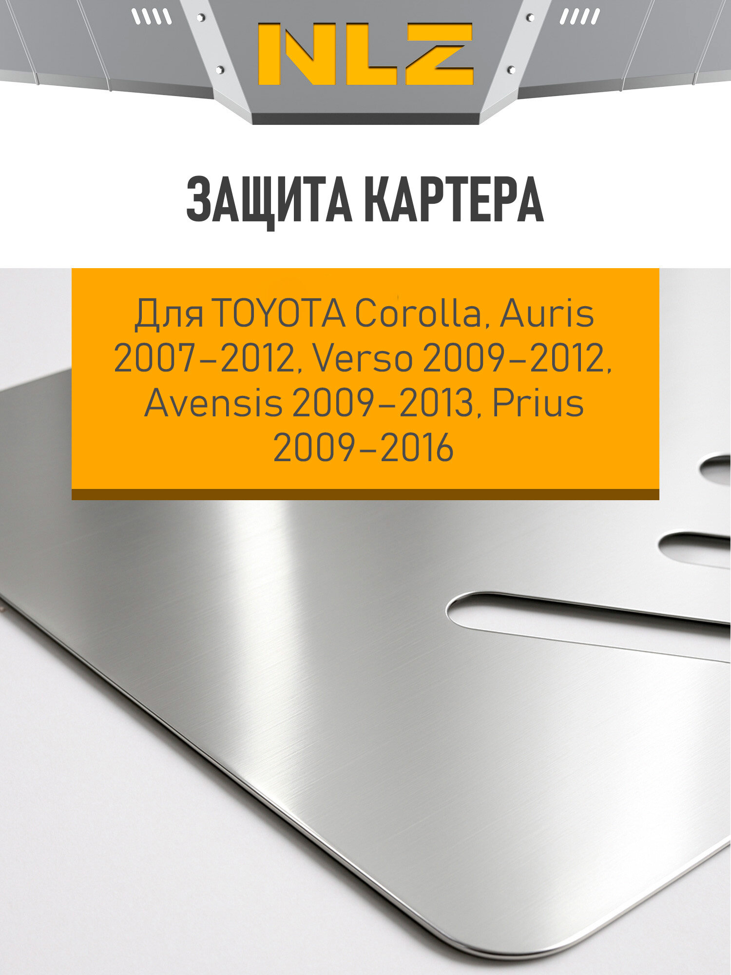 Защита картера с креп. для TOYOTA Corolla (2007-2012), Auris (2007-2012), Verso (2009-2012), Avensis (2009-2013), Prius (2009-2016) 1,6/1,8/2,0 бен. MT/AТ