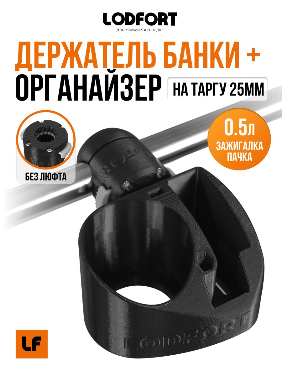 Держатель банки + органайзер LODFORT на таргу 25 мм, для банок 0,30,5 л, глубокий карман для телефона