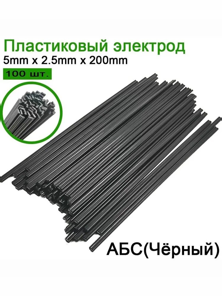 Сварочный пруток для сварки пластика АБС (ABS) / овальный 5х2.5x200 мм(Чёрный) 100шт.