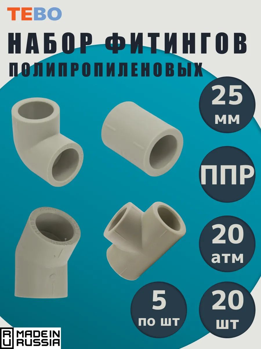 Набор полипропиленовых фитингов 25мм 20 шт ( муфта 5 шт, угол 90 градусов 5 шт, тройник 5 шт, угол 45 градусов 5 шт) TEBO серый