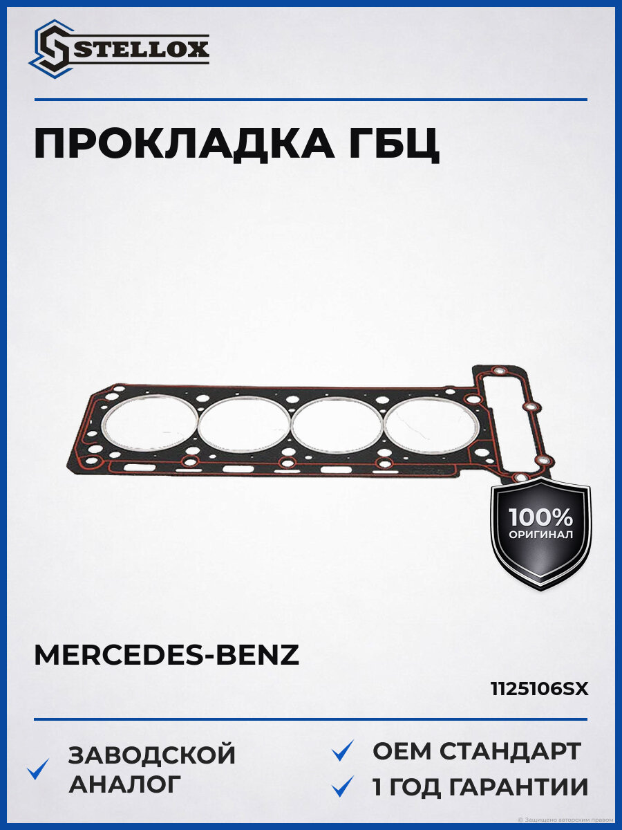 Прокладка головки блока цилиндров Stellox 11-25106-SX Мерседес Бенц Mercedes 1995-2006