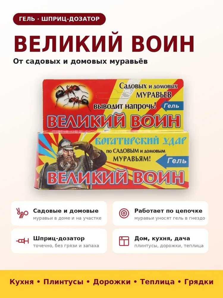 Великий Воин гель от муравьев (желтый) (шприц), 45 г