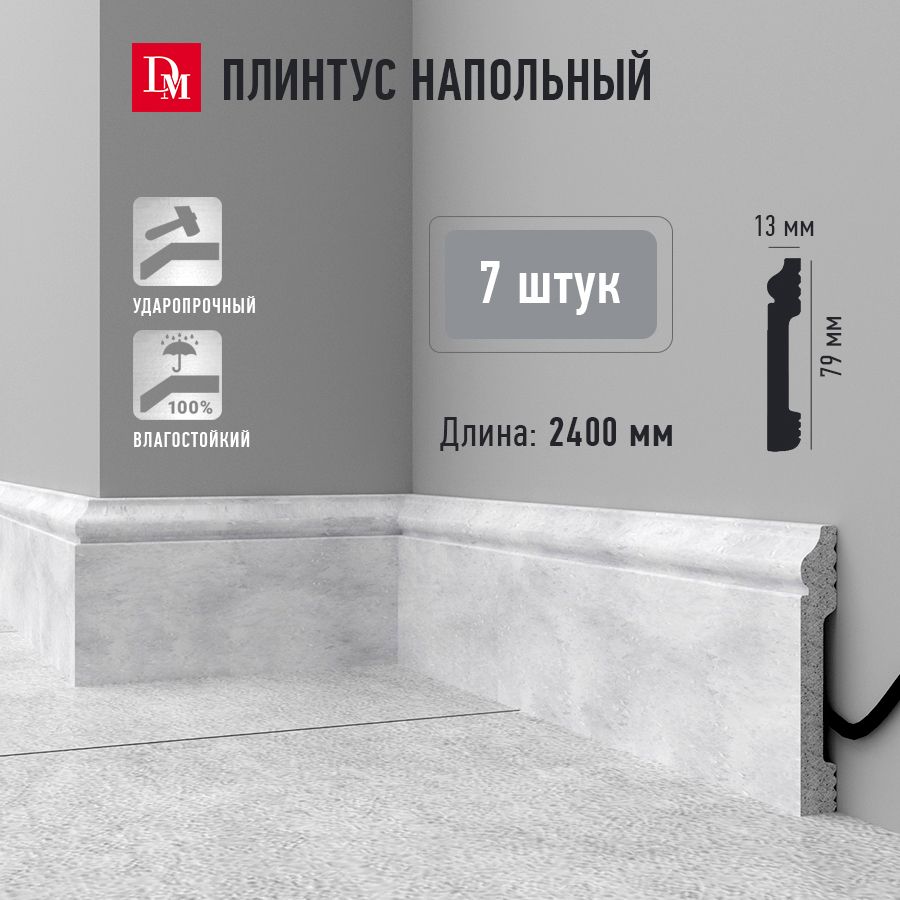 Плинтус на пол Decomaster D005-1634 в комплекте из 7 шт. 2400 х 13 х 79 мм