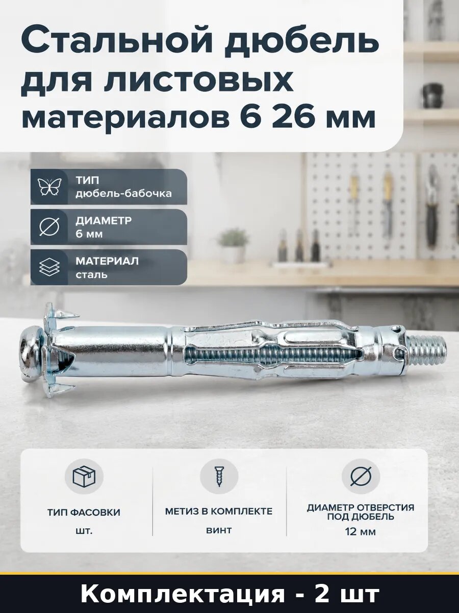 Стальной дюбель для листовых материалов 6 26 мм 2 шт