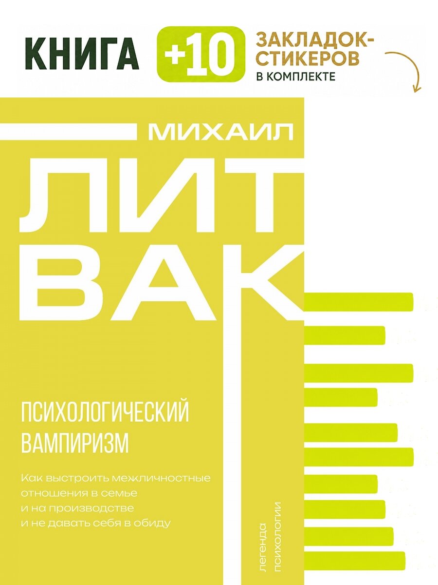 Психологический вампиризм. Комплект: книга + 10 закладок-стикеров