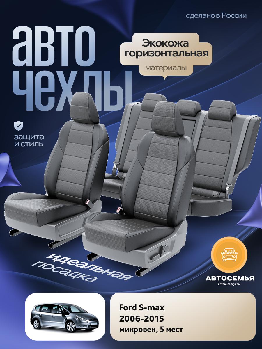Чехлы Форд Эс макс (Ford S max) 2006-2015 1 5 мест Экокожа Темно-Серый AS2500-F2761-2 АвтоСемья