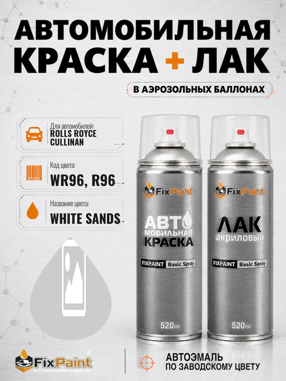 Краска и лак для ROLLS ROYCE CULLINAN, код WR96, R96, WHITE SANDS, автомобильная эмаль базовая и акриловый глянцевый лак FixPaint в аэрозольных баллонах 520 мл