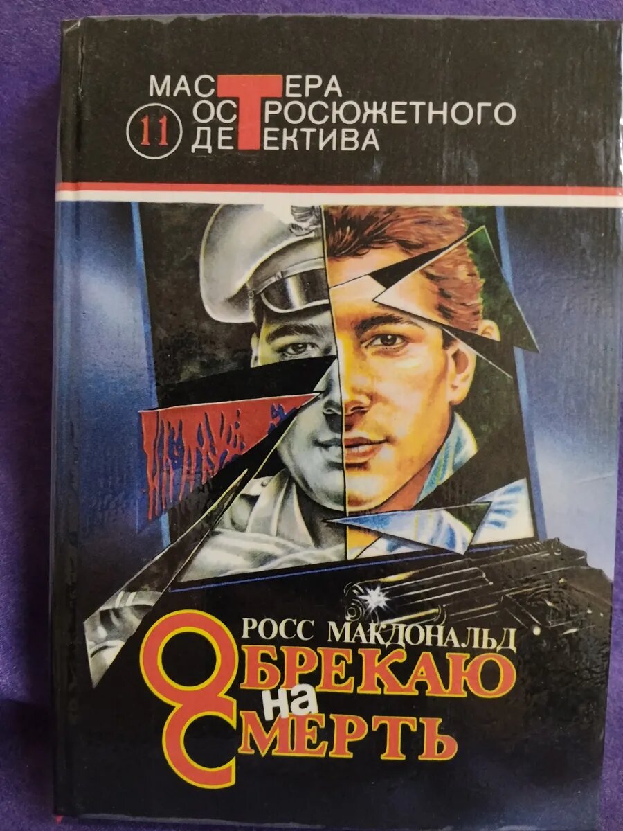 Книга Макдональд Росс — Обрекаю на смерть