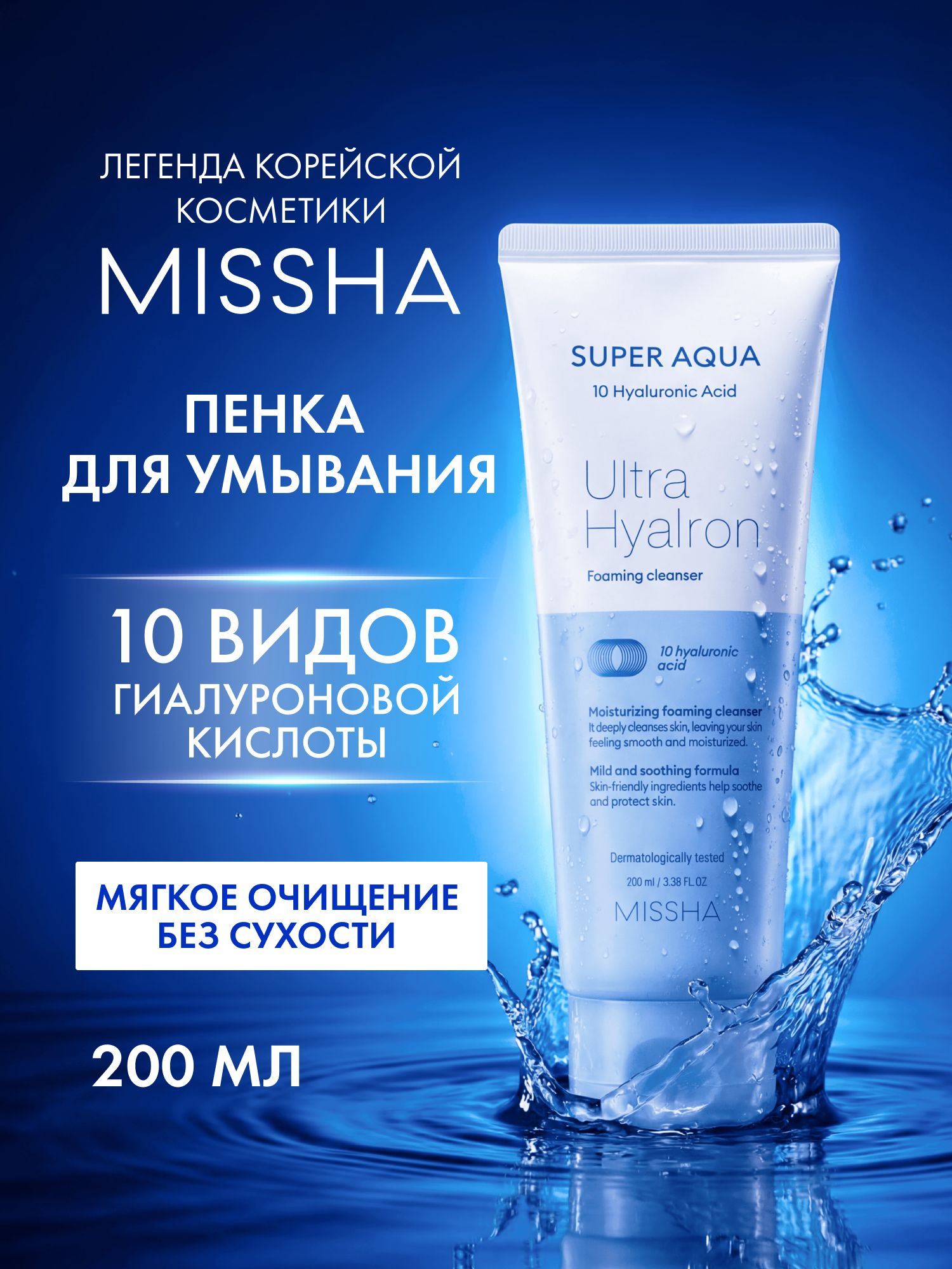 Пенка MISSHA Super Aqua Ultra Hyalron для умывания и снятия макияжа, 200 мл