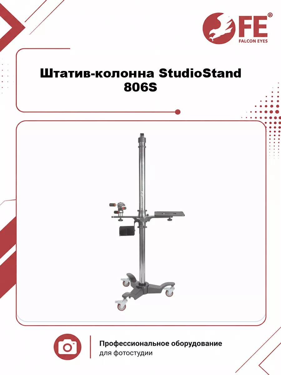 Штатив-колонна Falcon Eyes StudioStand 806S
