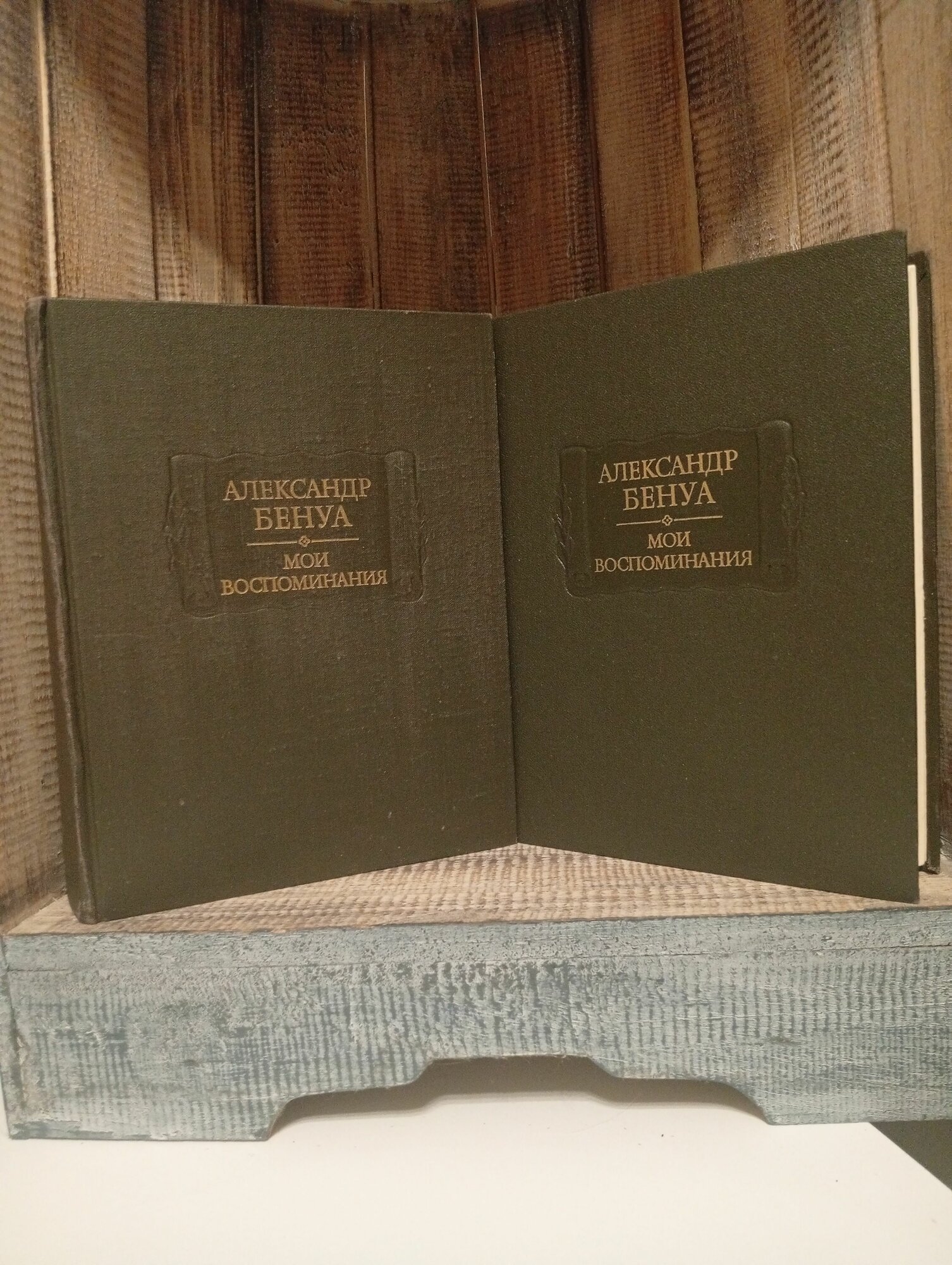 Александр Бенуа. Мои воспоминания (комплект из 2 книг).