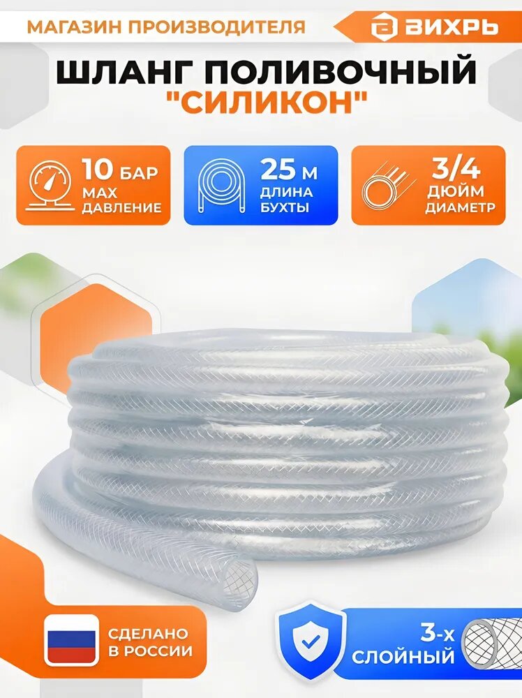 Шланг поливочный "Силикон" из ПВХ трёхслойный армированный 3/4", 25м (прозрачный) (до 10 бар) Вихрь